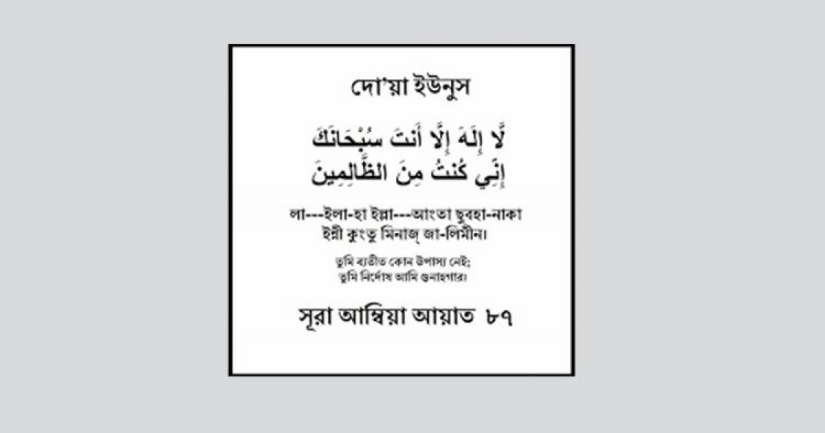 দোয়া ইউনুস কি? পড়ার নিয়ম, উপকারিতা ও ফজিলত